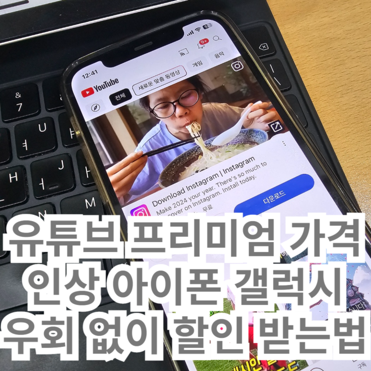유튜브 프리미엄 가격 인상 아이폰 갤럭시 우회 없이 할인 적용 방법 네이버 블로그