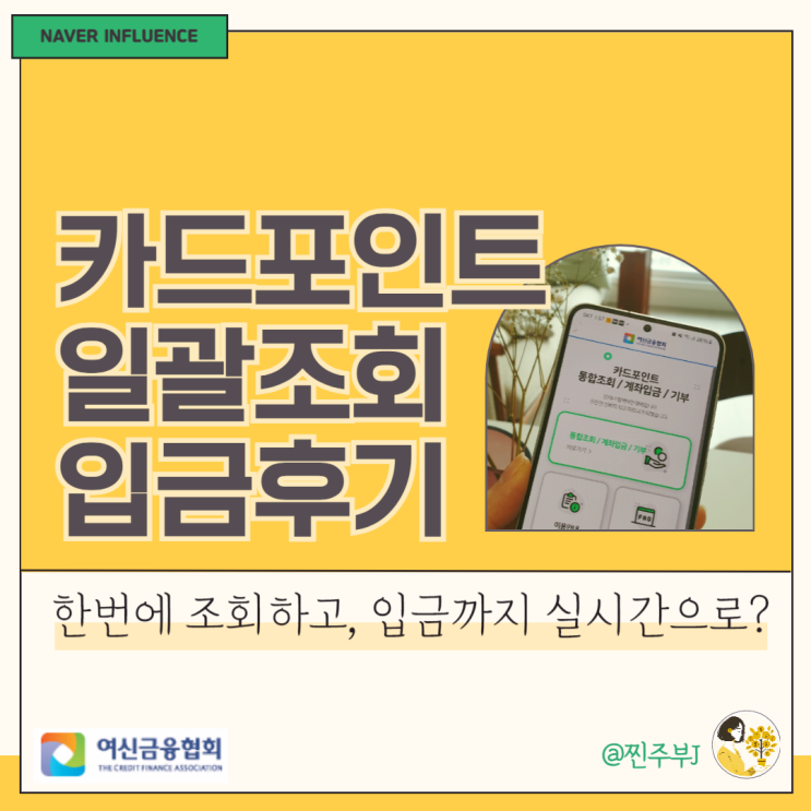 여신금융협회 카드포인트 통합조회 시스템 현금화 계좌 입금 방법 및 후기 네이버 블로그