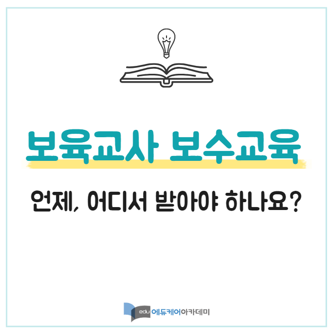 보육교사 보수교육 언제 어디서 받아야 하나요 네이버 블로그