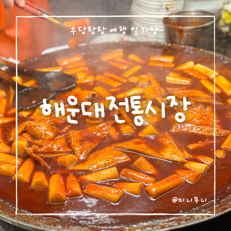 부산 해운대 전통시장 먹거리 야시장 투어 시간 주차 정보 네이버 블로그