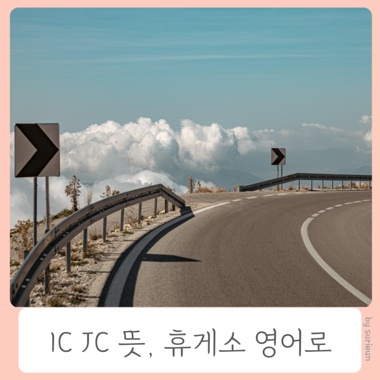 JC뜻 IC와 차이점은? 휴게소 영어로 과속 영어로 고속도로 관련 영어 단어 : 네이버 블로그