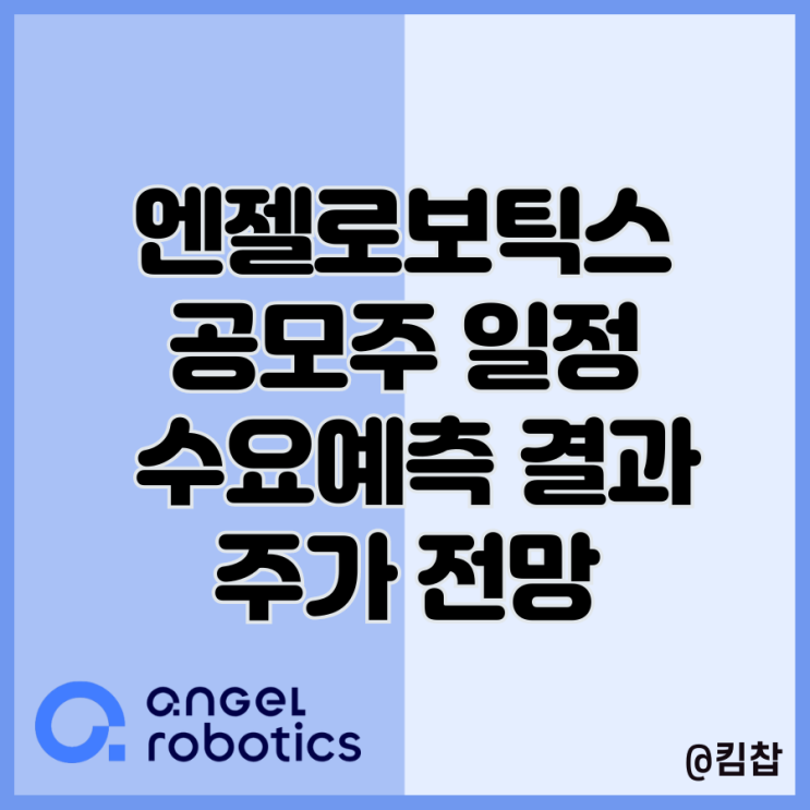 엔젤로보틱스 공모주 일정 정보 수요예측 결과와 상장일 주가 전망은 네이버 블로그