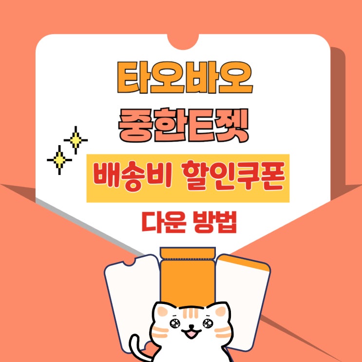 중한e젯 배송비 할인 쿠폰 다운 및 확인 방법 : 네이버 블로그