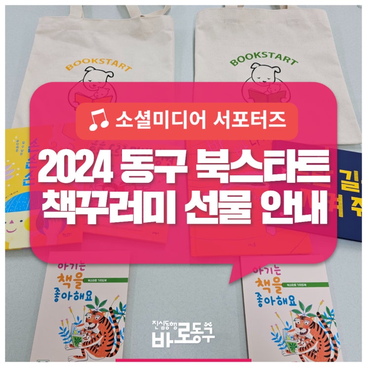 「2024 동구 북스타트 책꾸러미」 선물 받고 행복한 책 육아하세요 네이버 블로그