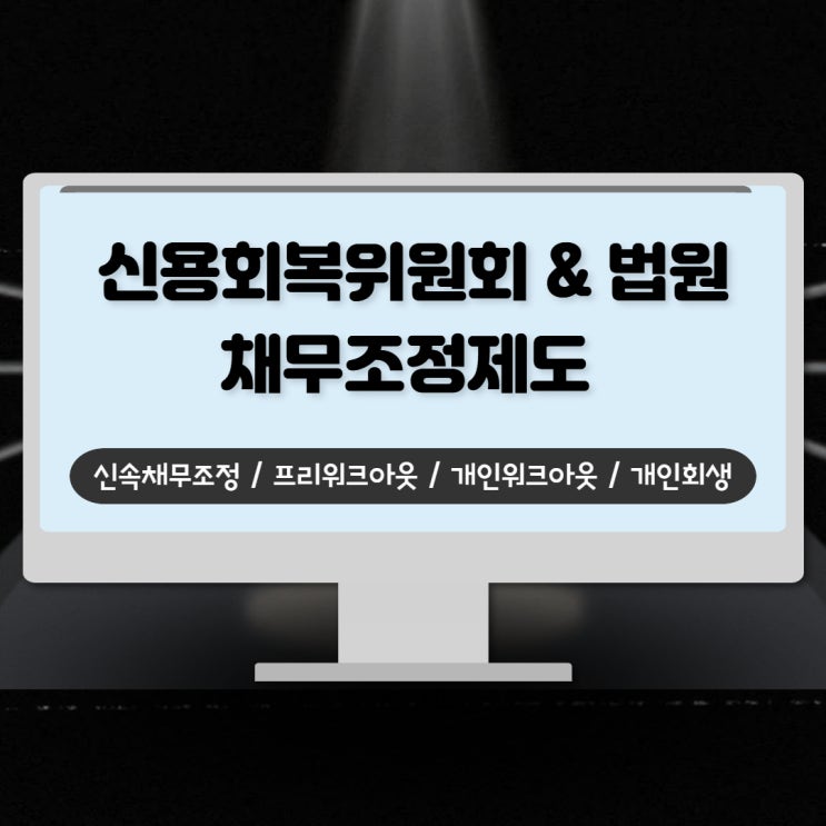채무불이행자라면 신용회복위원회 채무조정제도 확인 네이버 블로그