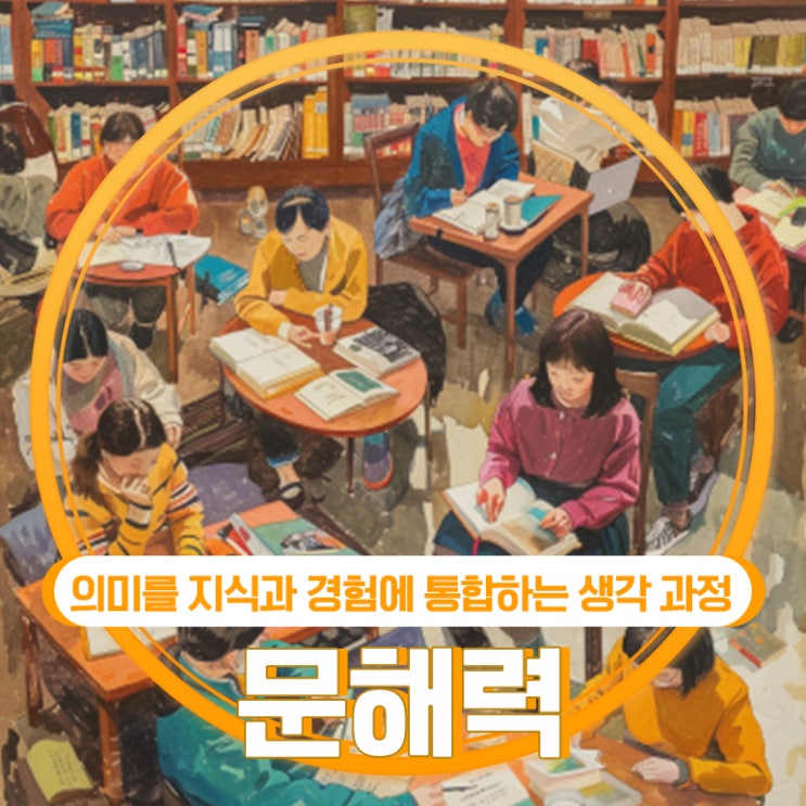 문해력 뜻과 중요한 이유 왜 우리의 문해력이 저하되고 있으며 키우는법은 네이버 블로그