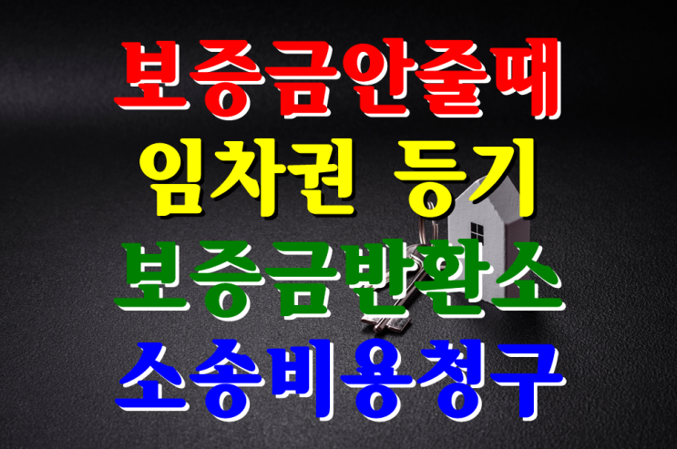 전세보증금 반환 소송절차 임차권등기명령부터 민사 판결 및 소송비용 청구까지 원스텝 해결 네이버 블로그