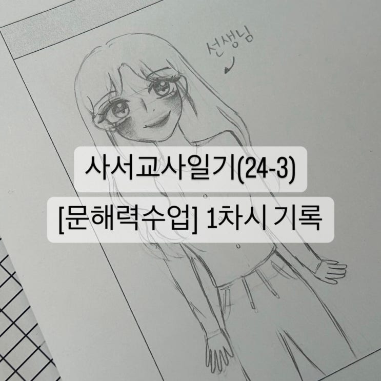사서교사일기24 3 문해력수업 1차시 → 오리엔테이션 진진가 활동지 다운로드 네이버 블로그