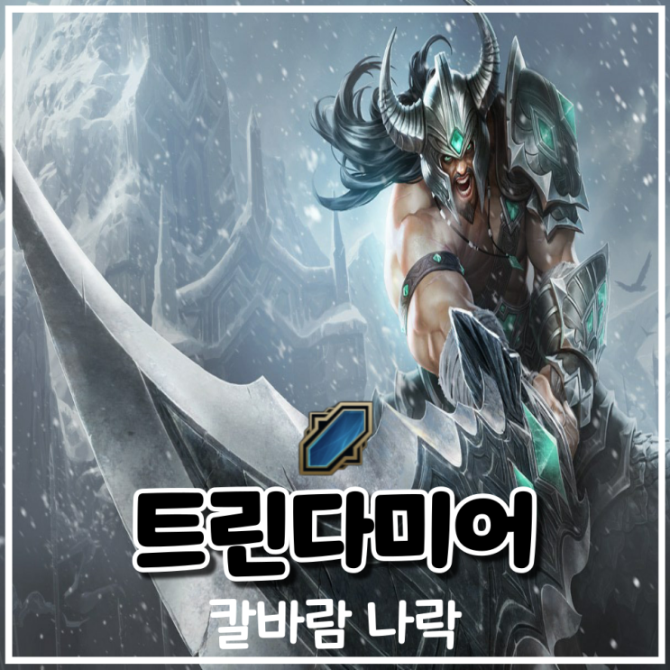 롤 칼바람 트린다미어 최신 버전 룬 템트리 스킬 순서 및 콤보 활용 한타 공략 네이버 블로그