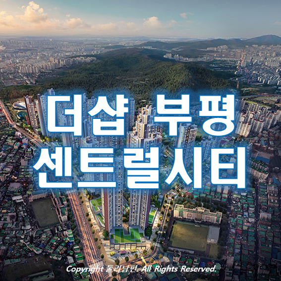 더샵 부평 센트럴시티 민간임대만 있는 게 아니란 말이야 네이버 블로그