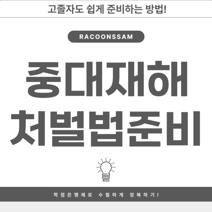 중대재해처벌법 준비 안전관리자 선임기준 어렵지 않아요 네이버 블로그