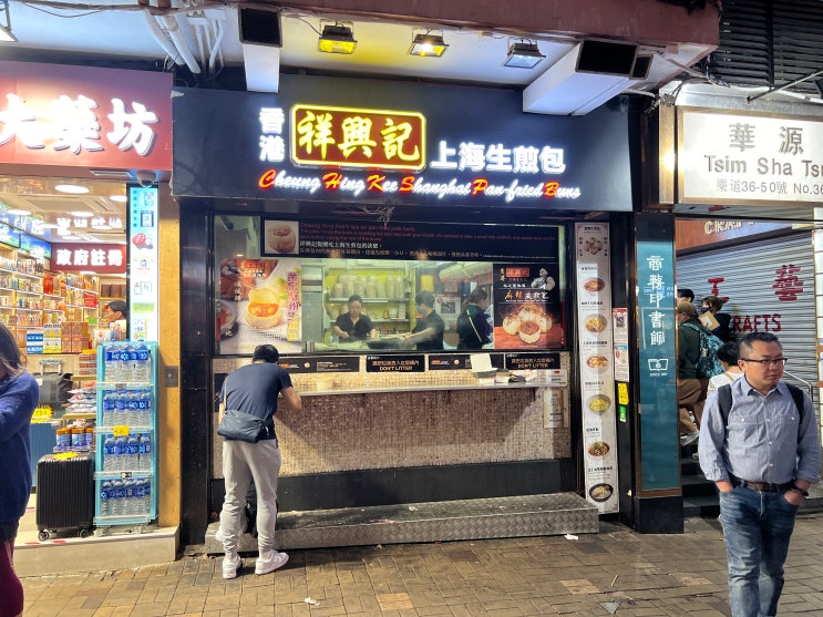 [홍콩/침사추이] Cheung Hing Kee Shanghai Pan Fried Buns 祥興記上海生煎包 : 네이버 블로그