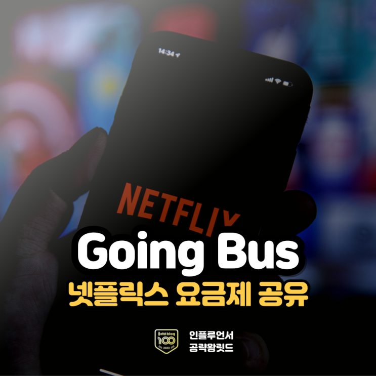 넷플릭스 계정 공유 사이트 고잉버스 Going Bus 소개 : 네이버 블로그