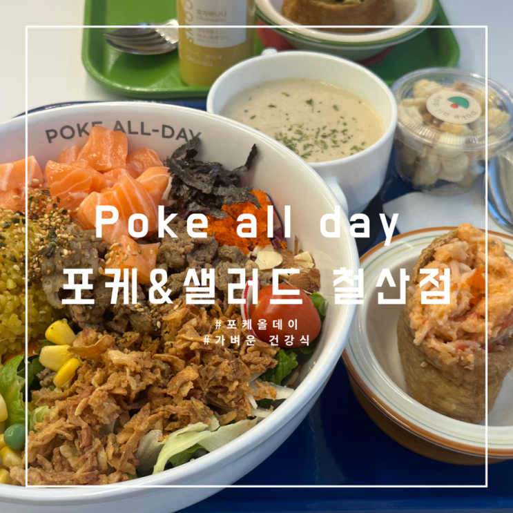 [Poke all day 포케&샐러드 철산점] 포케올데이에서 가벼운 건강식 : 네이버 블로그