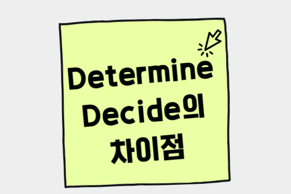 기초영어 마스터하기: "Determine"과 "Decide"의 차이점 : 네이버 블로그