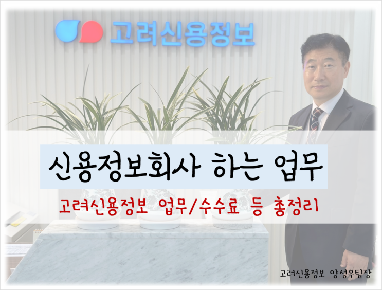 신용정보회사 하는일고려신용정보 업무채권추심수수료 등등 총정리 네이버 블로그