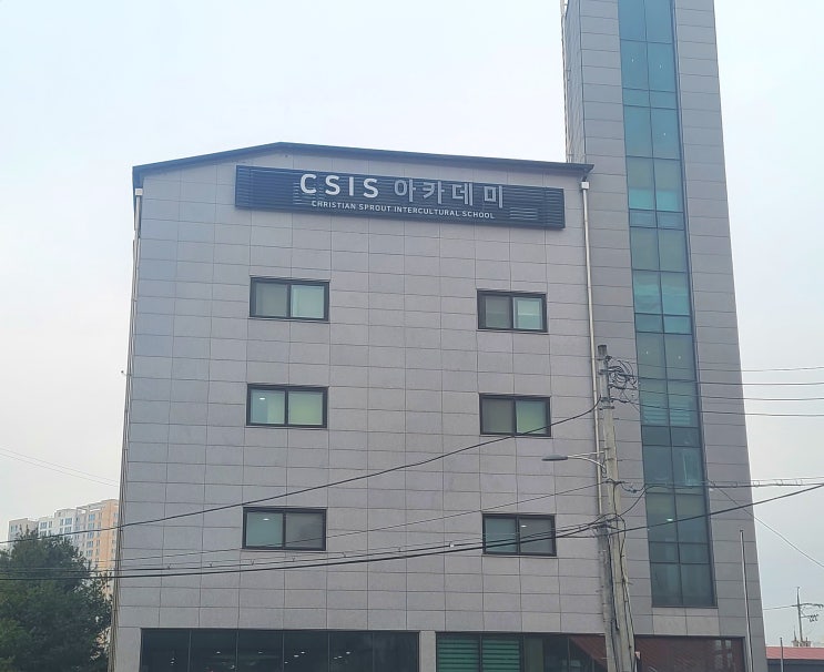 CSIS 국제학교 답사 후기 특징 학비 : 네이버 블로그