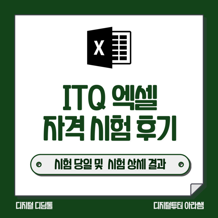 ITQ엑셀 자격시험 후기 및 감점 요인 - KPC자격 부산동부지역센터 : 네이버 블로그