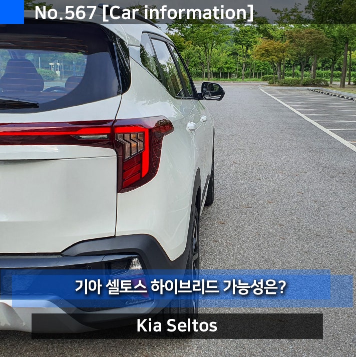 기아 셀토스 하이브리드 나올까 2차 페이스리프트 출고없이 풀체인지 네이버 블로그