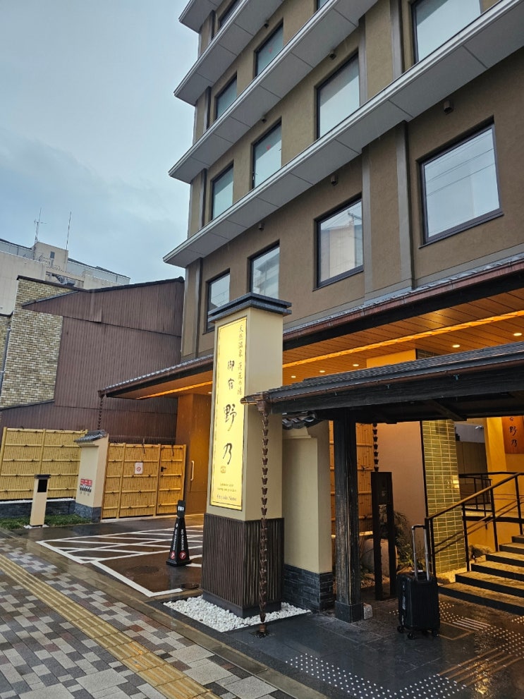 일본 교토 And 오사카 여행 1일차 숙소and온천 리뷰온야도 노노 교토시치조 내추럴 핫 스프링스 네이버 블로그