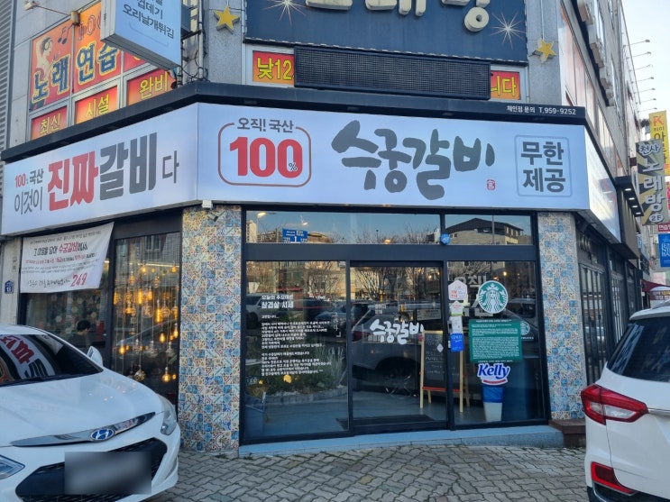 광주 맛집 수완지구 갈비 맛집 무한으로 즐길수 있는 무한리필 고기집 수궁갈비 네이버 블로그