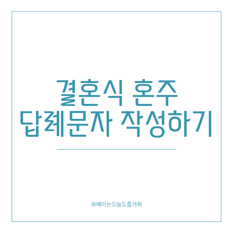 결혼식 혼주 답례문자 예시 네이버 블로그