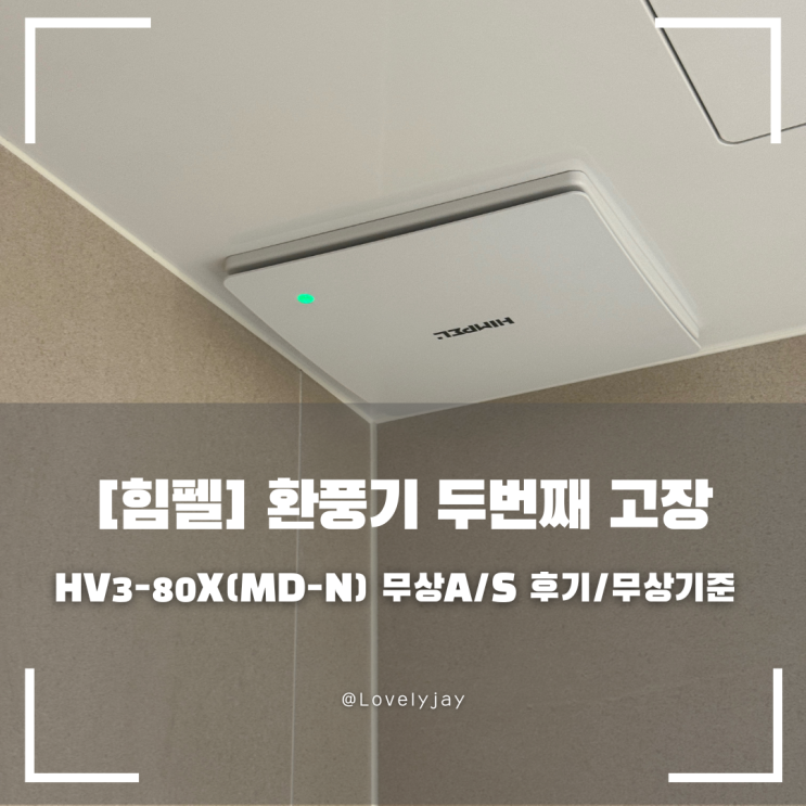 인테리어제품 힘펠 제로크 환풍기 Hv3 80xmd N 두번째 고장고장이슈무상as후기무상as기준 네이버 블로그