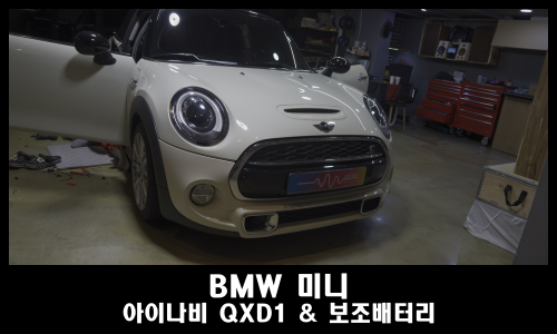 BMW 미니 아이나비 QXD1 셀스타 보조배터리 설치 : 네이버 블로그