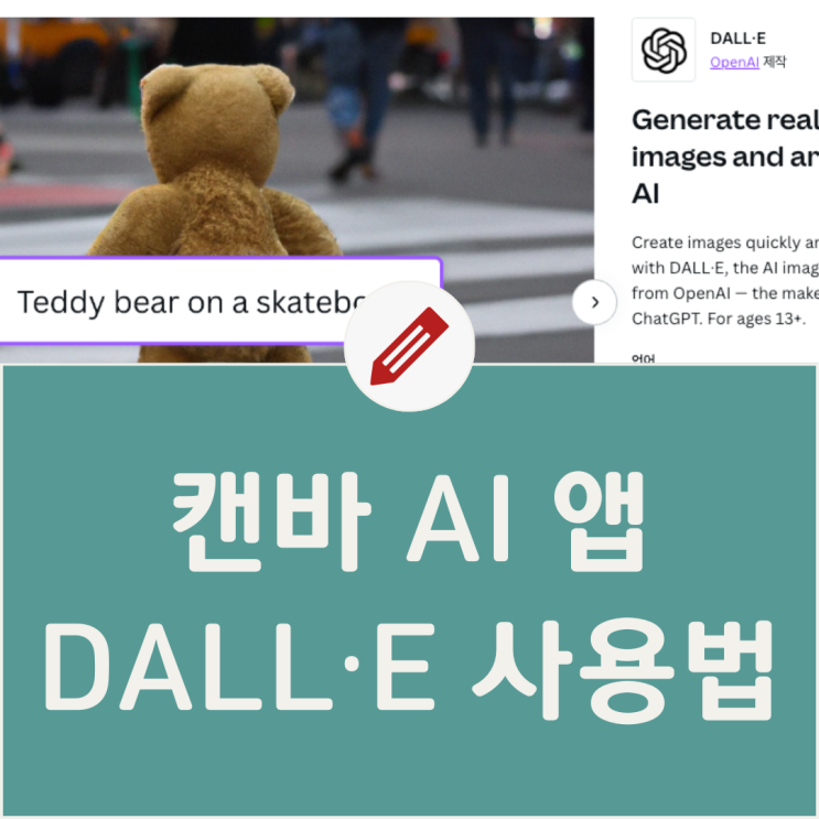 캔바 생성형 AI DALL·E(달리) 디자인 사용법 : 네이버 블로그