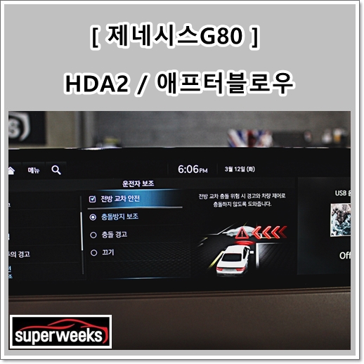 올뉴G80 GV80 HDA2 드라이빙어시스턴스2, 애프터블로우 설치 : 네이버 블로그