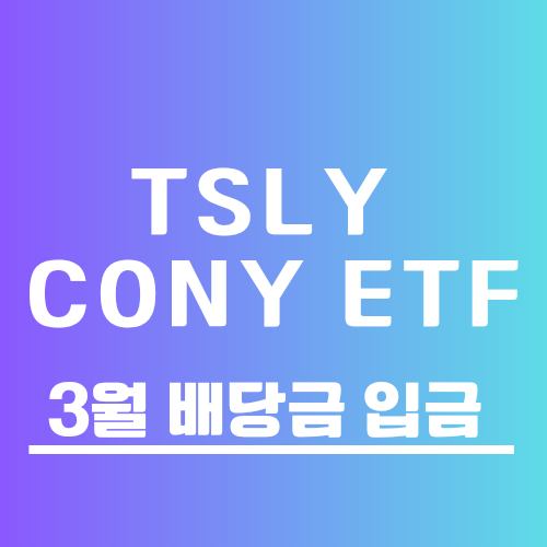 월배당 CONY, TSLY ETF 3월 배당금 들어왔어요. : 네이버 블로그
