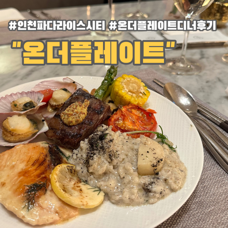 인천 파라다이스시티 온더플레이트 평일 디너 예약 후기 네이버 블로그