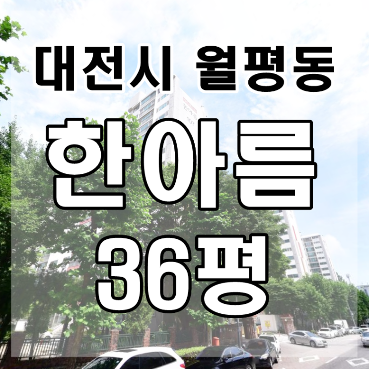 대전 월평동 한아름아파트 36평 급매보다 저렴한물건 네이버 블로그