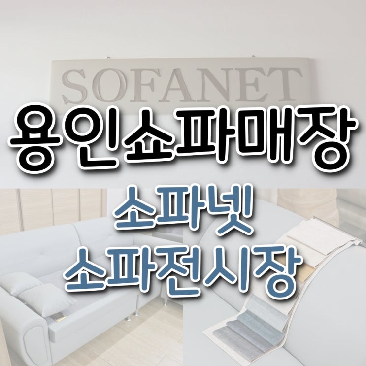 용인쇼파매장 탄소온열 온열소파 소파넷 소파전시장 네이버 블로그