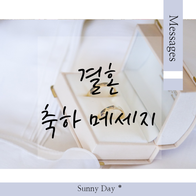 결혼 축하 메세지 영어 인사말 센스있는 결혼 축하 문구 인사 Best 7 네이버 블로그