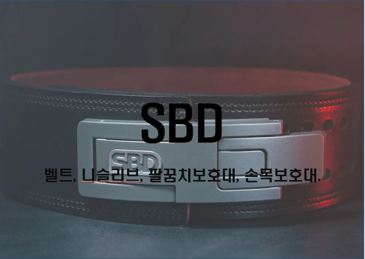 SBD를 알아보자. (벨트, 니슬리브, 팔꿈치/손목 보호대) : 네이버 블로그