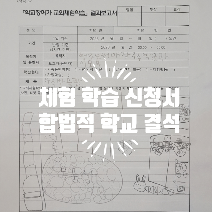 초등학교 결석인정 서류 교외체험학습 신청서 결과 보고서 조카 학교 빠지게 만드는 이모부 네이버 블로그