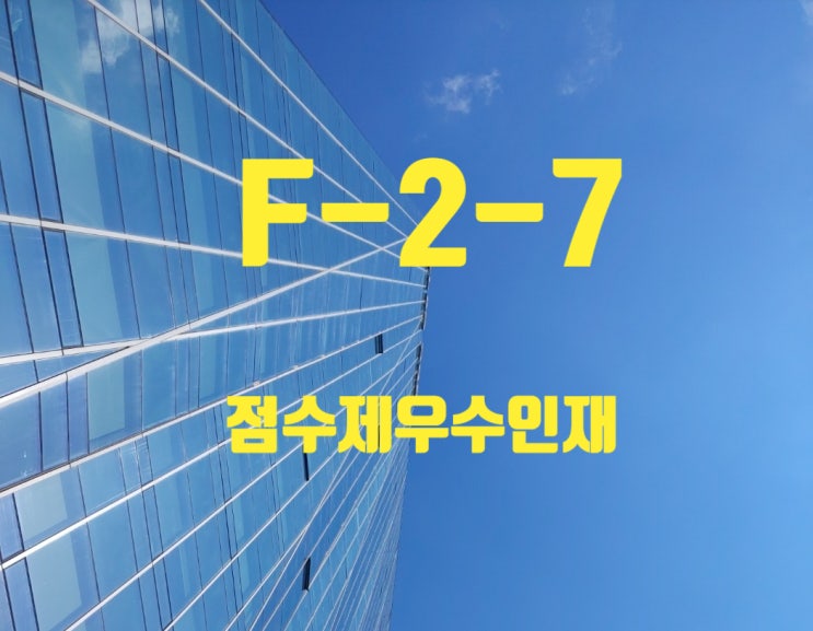 F-2-7 점수제우수인재 비자 - 4일만에 허가 체류자격 변경 D5, D8, D7, E1, E2, E3, E4, E5, E6 ...