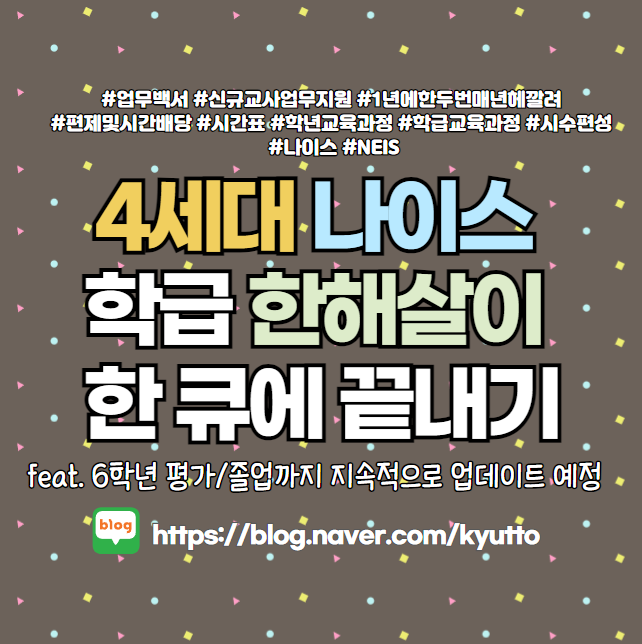 업무백서 4세대 나이스 한해살이 한큐에 끝내기 교육과정 편제시수편성 시간표 평가계획마감까지 이글은 지속적으로