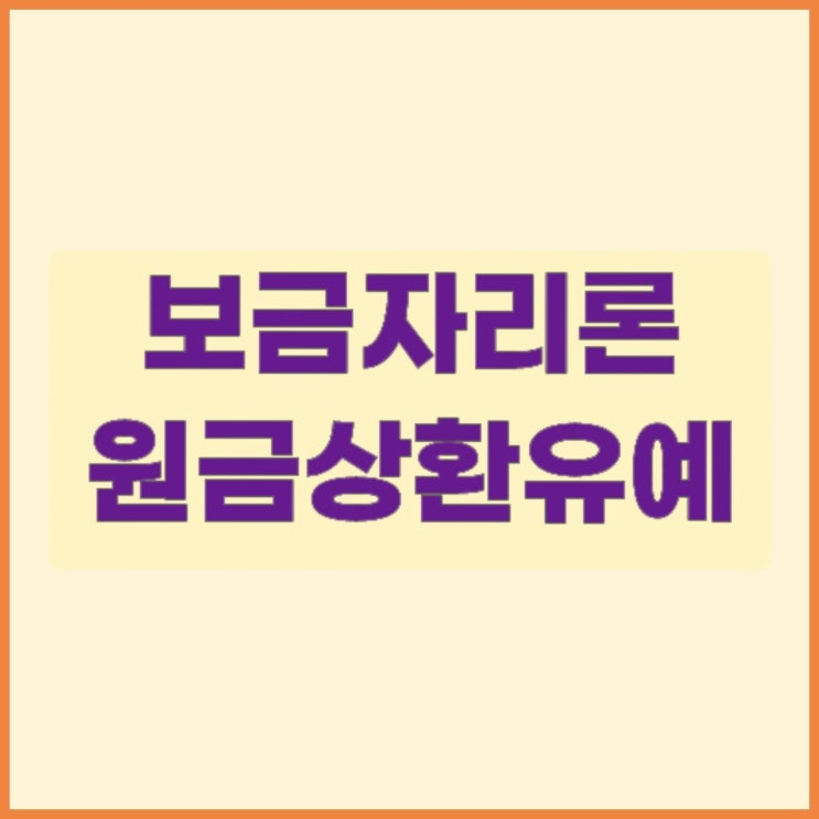 보금자리론 원금상환유예 신청방법 조건 필요서류 최대 3년 이자만납부 할수있어요 네이버 블로그