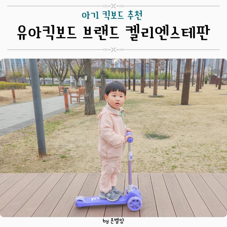 유아킥보드 브랜드 추천 아기킥보드 접이식 켈리앤스테판 네이버 블로그