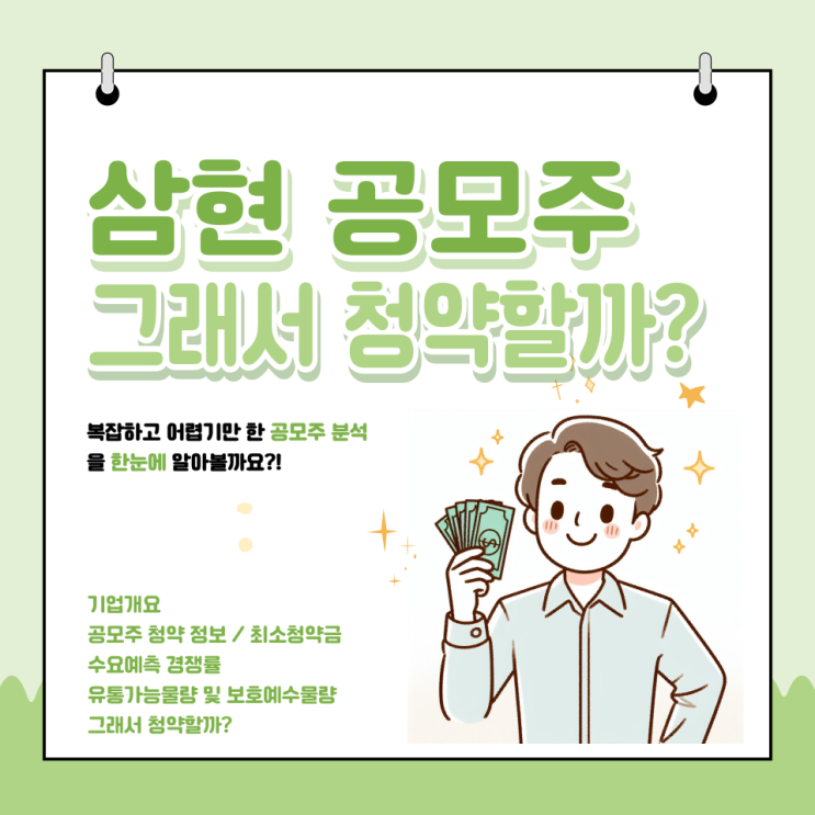 삼현 수요예측 결과 정리ft 최소증거금 경쟁률 유통가능물량 보호예수물량 네이버 블로그