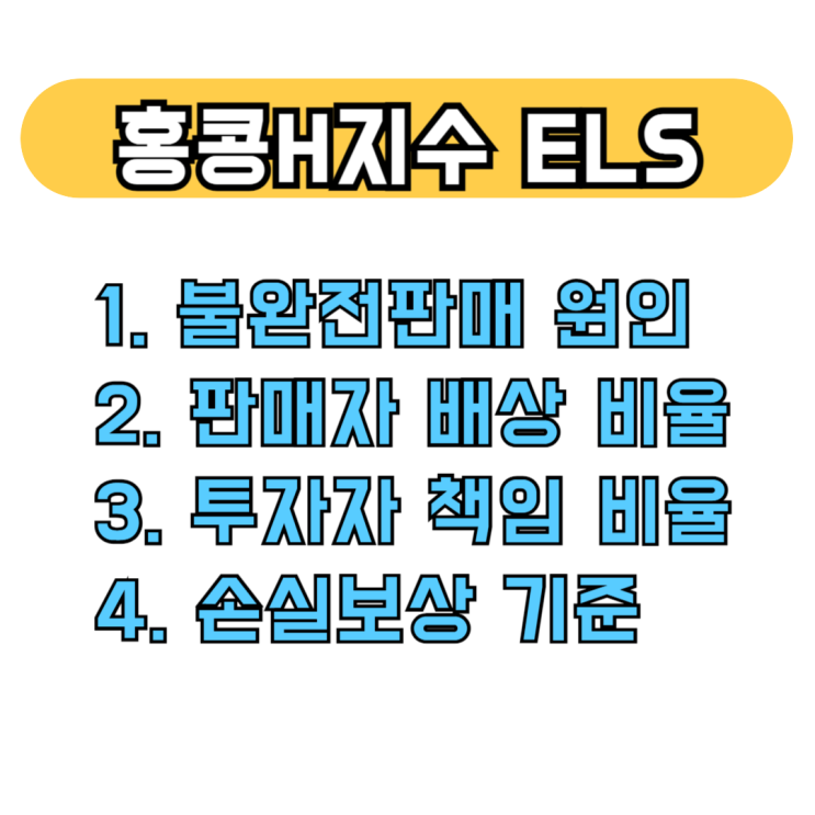 홍콩h지수 ELS 손실보상 기준 및 대상 : 네이버 블로그