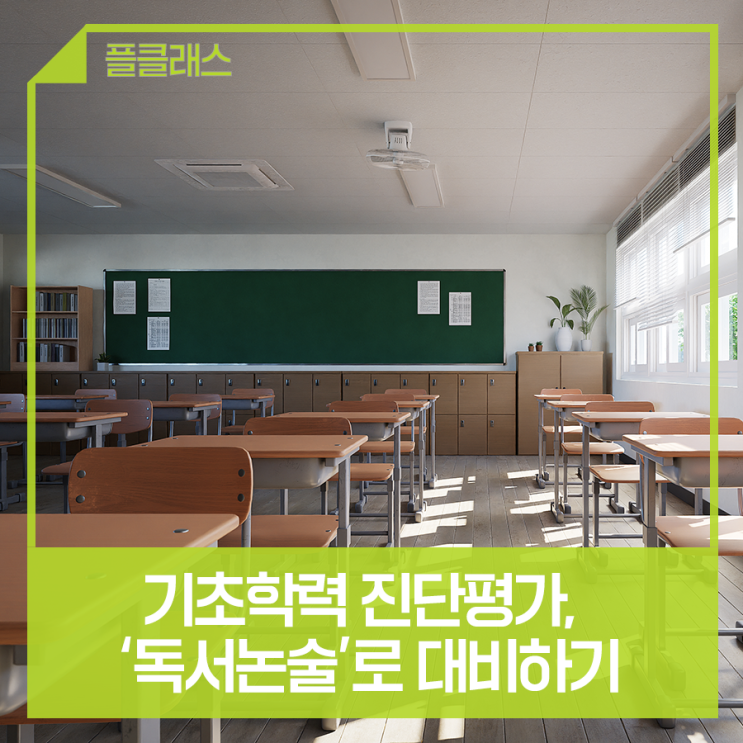 초등 고민 상담소 기초학력 진단평가 ‘독서논술로 대비하기 댓글이벤트 네이버 블로그