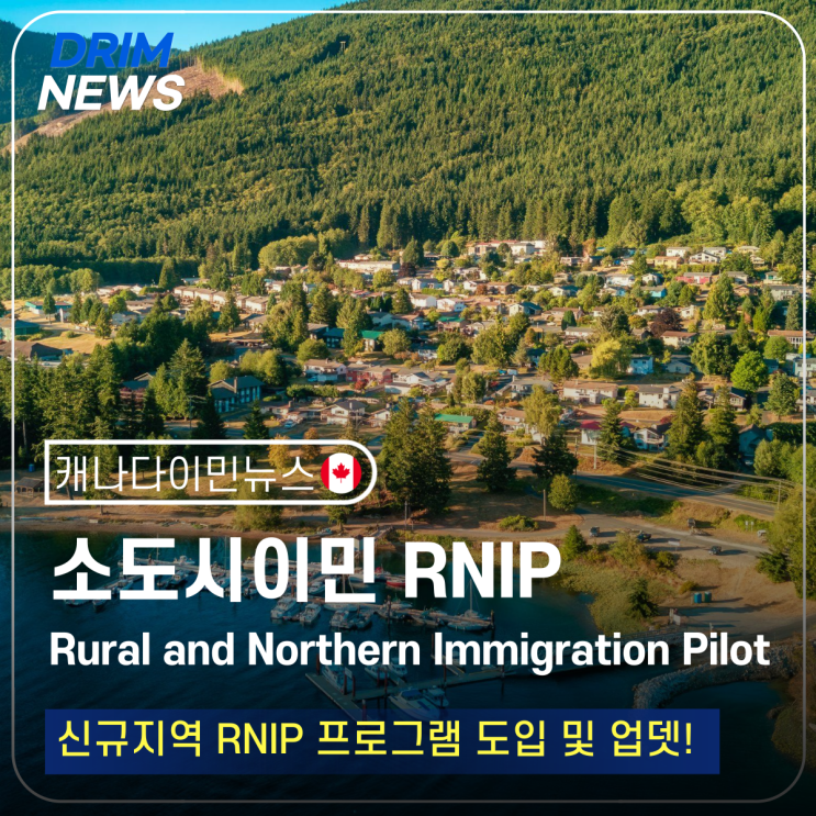[ 캐나다 RNIP ] 캐나다 소도시 이민 Rural and Northern Immigration Pilot : 네이버 블로그