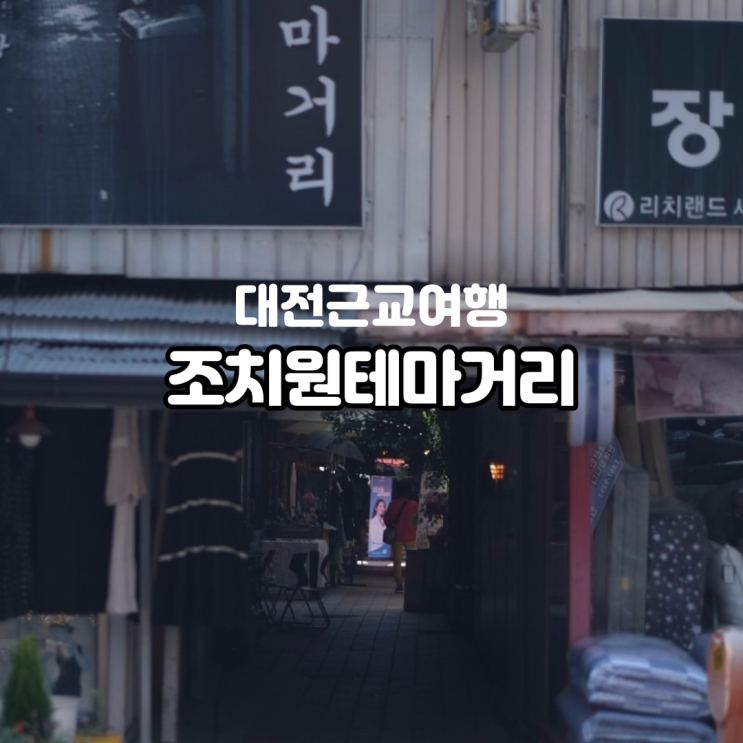 대전 근교 가볼만한곳 여행지 추천 세종 전통시장 조치원 테마거리 네이버 블로그