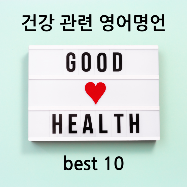 건강 관련 짧은 영어명언 문구 글귀 Best 10 행복하자 아프지 말고 네이버 블로그
