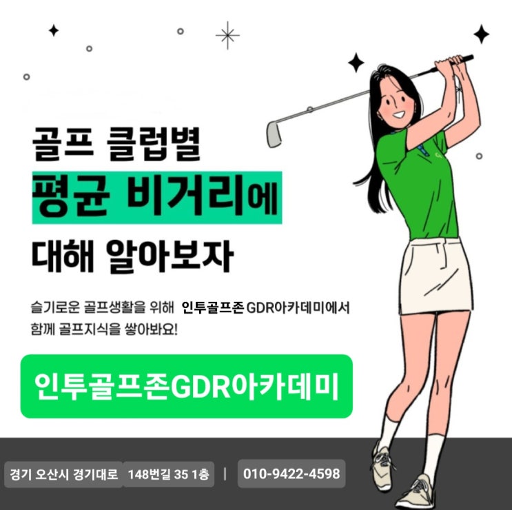 오산골프연습장원동골프연습장 ⛳골프 평균비거리 골프비거리 클럽별비거리 인투골프존gdr아카데미 네이버 블로그