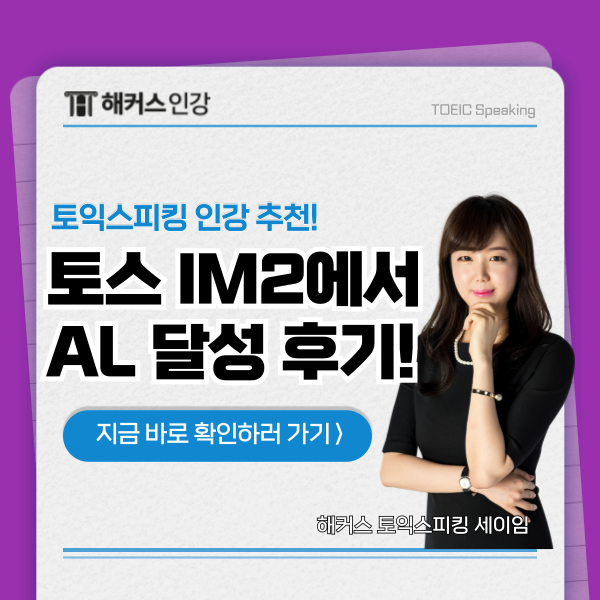 토익스피킹 인강 듣고 120점(im3) → 160점(al) 달성 후기! : 네이버 블로그