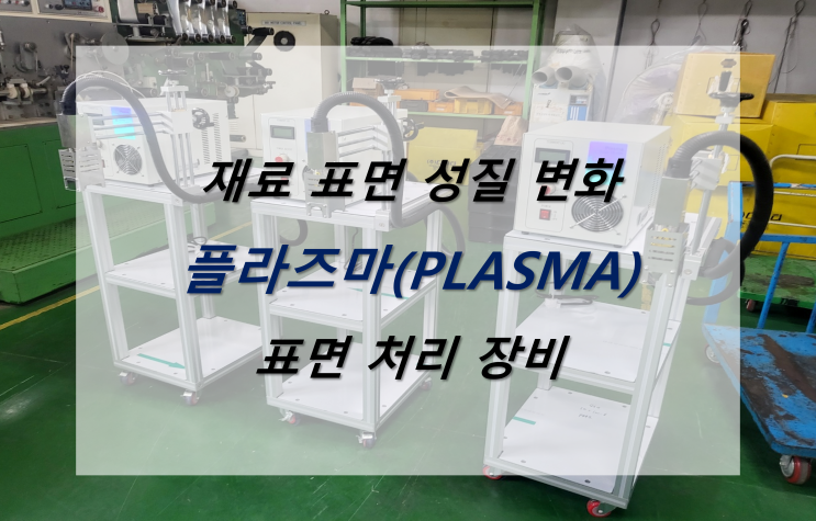 재료 표면 성질 변화 플라즈마plasma 표면 처리 장비 접착력강화 인쇄전처리 유분제거 인쇄지워짐문제 표면처리기